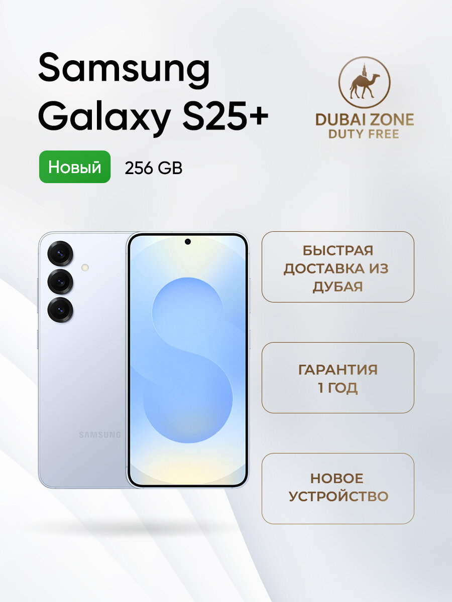 Смартфон Samsung Galaxy S25 Plus 256 ГБ, Голубой