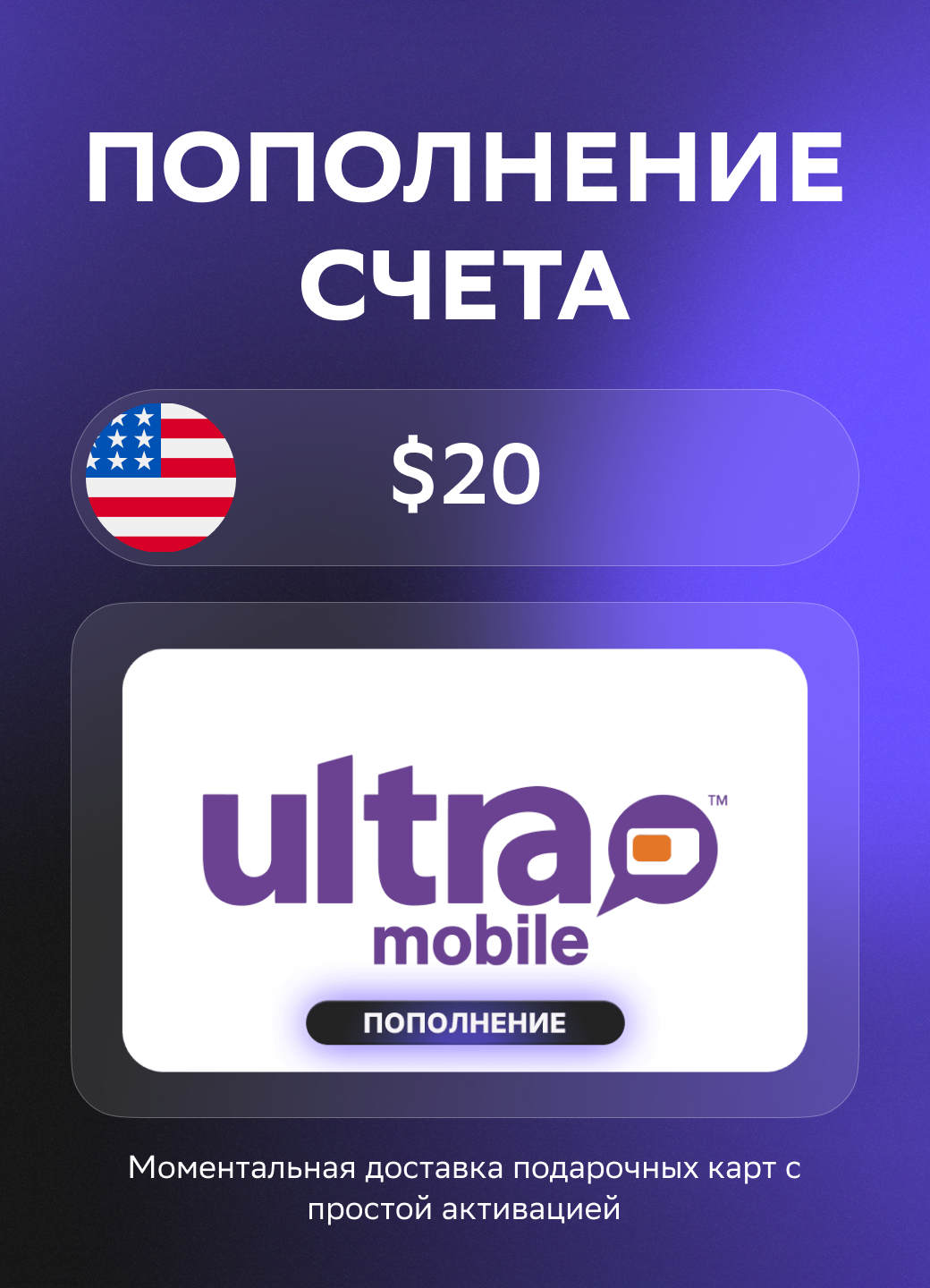 Моментальное пополнение счета Ultra Mobile United States на 20 Долларов | США