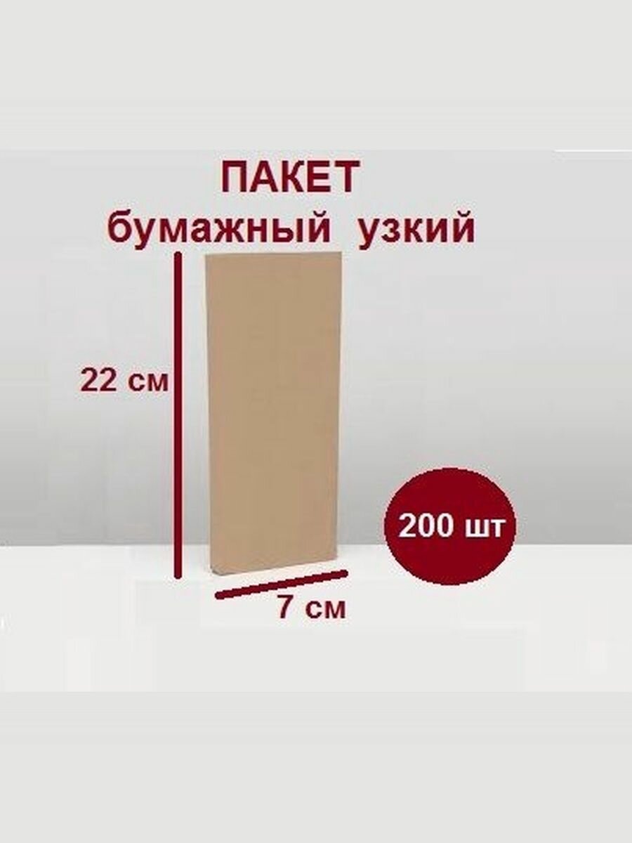 Пакет бумажный узкий крафтовый, 70*220мм, 200 шт.