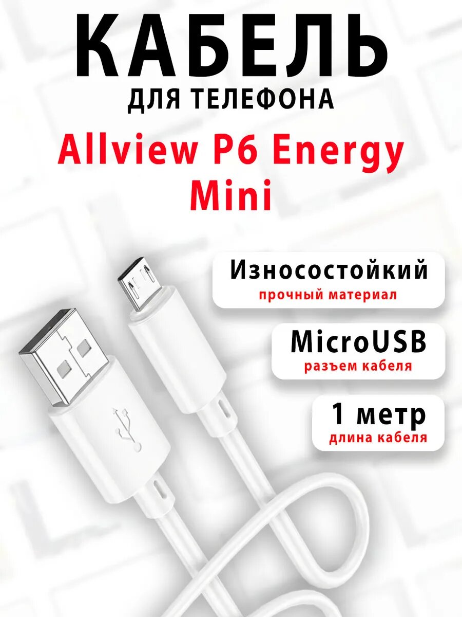 Кабель для телефона Allview P6 Energy Mini