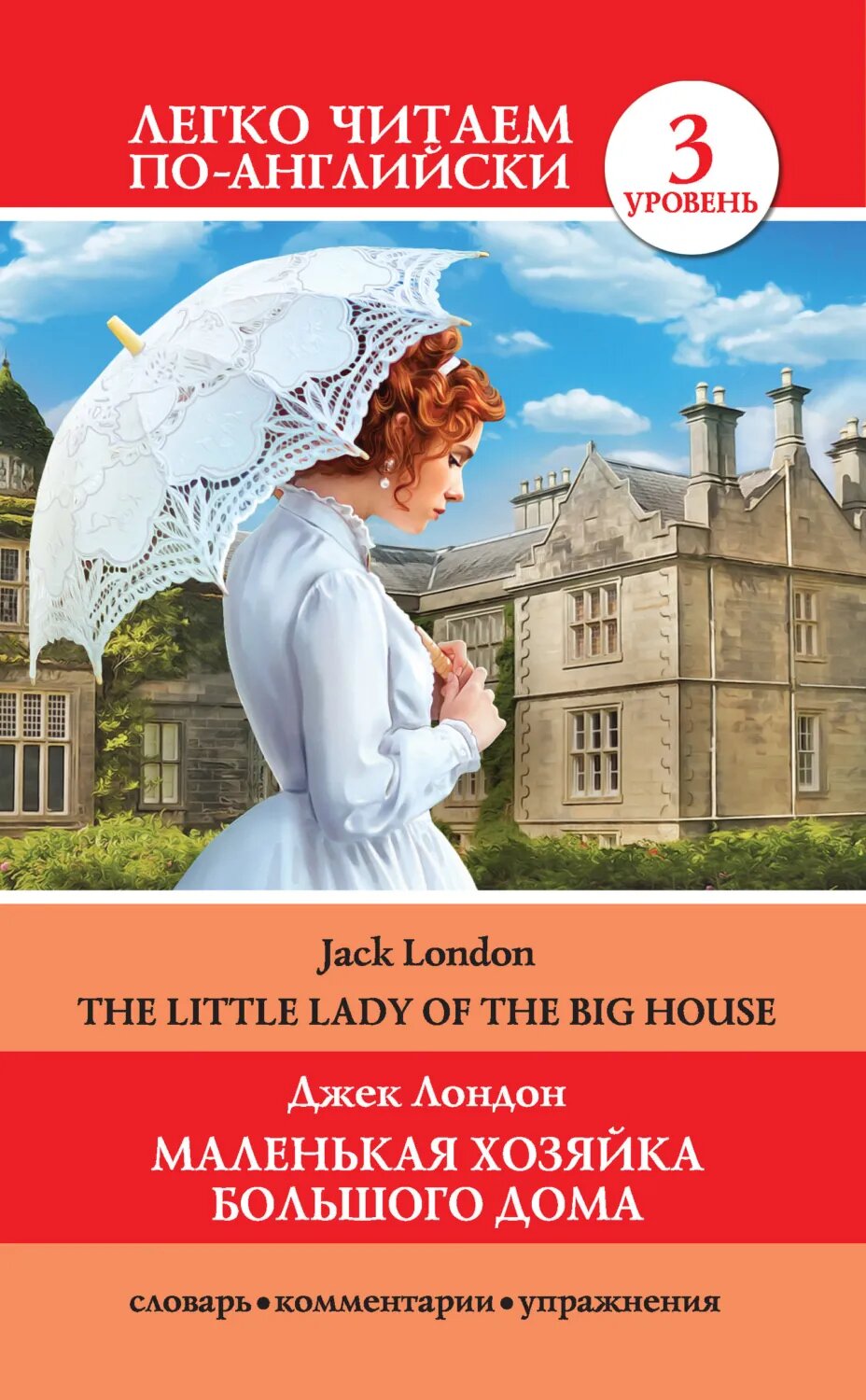 Маленькая хозяйка большого дома / The Little Lady Of The Big House [Цифровая книга]