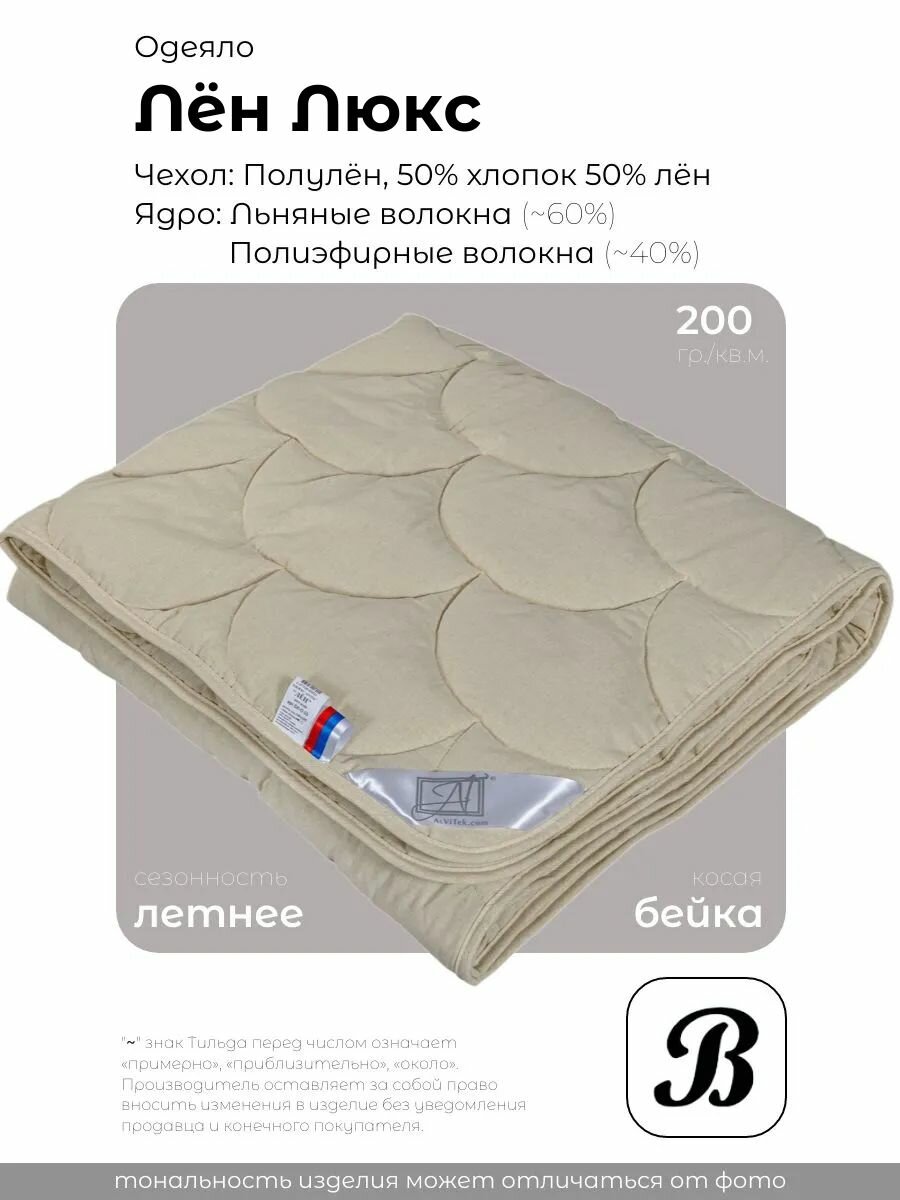 Одеяло летнее Альвитек "Linen Luxe", 172х205, 2х сп, Полулён