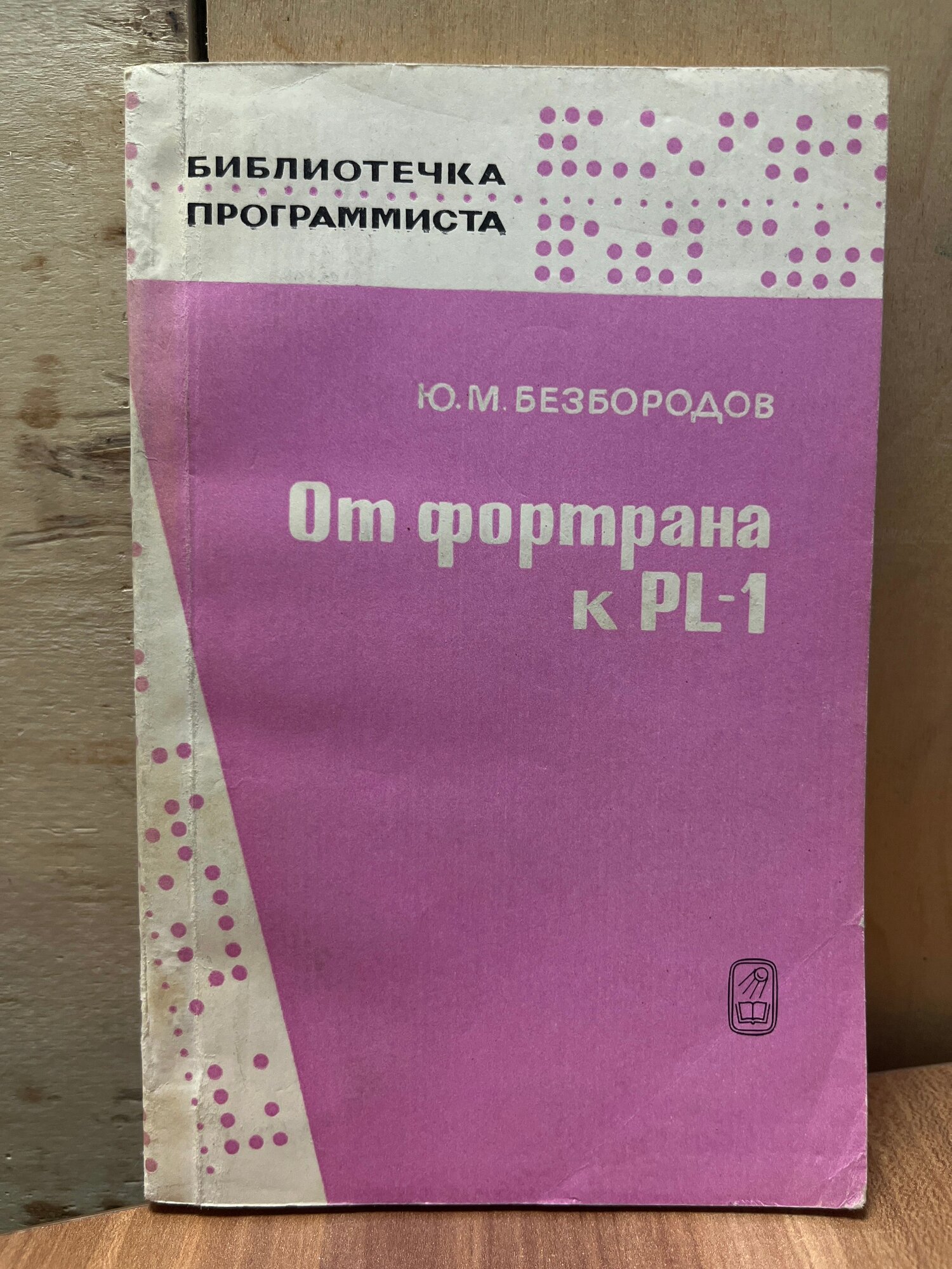 От фортрана к PL-1 1984 г. ISBN 2049439470365