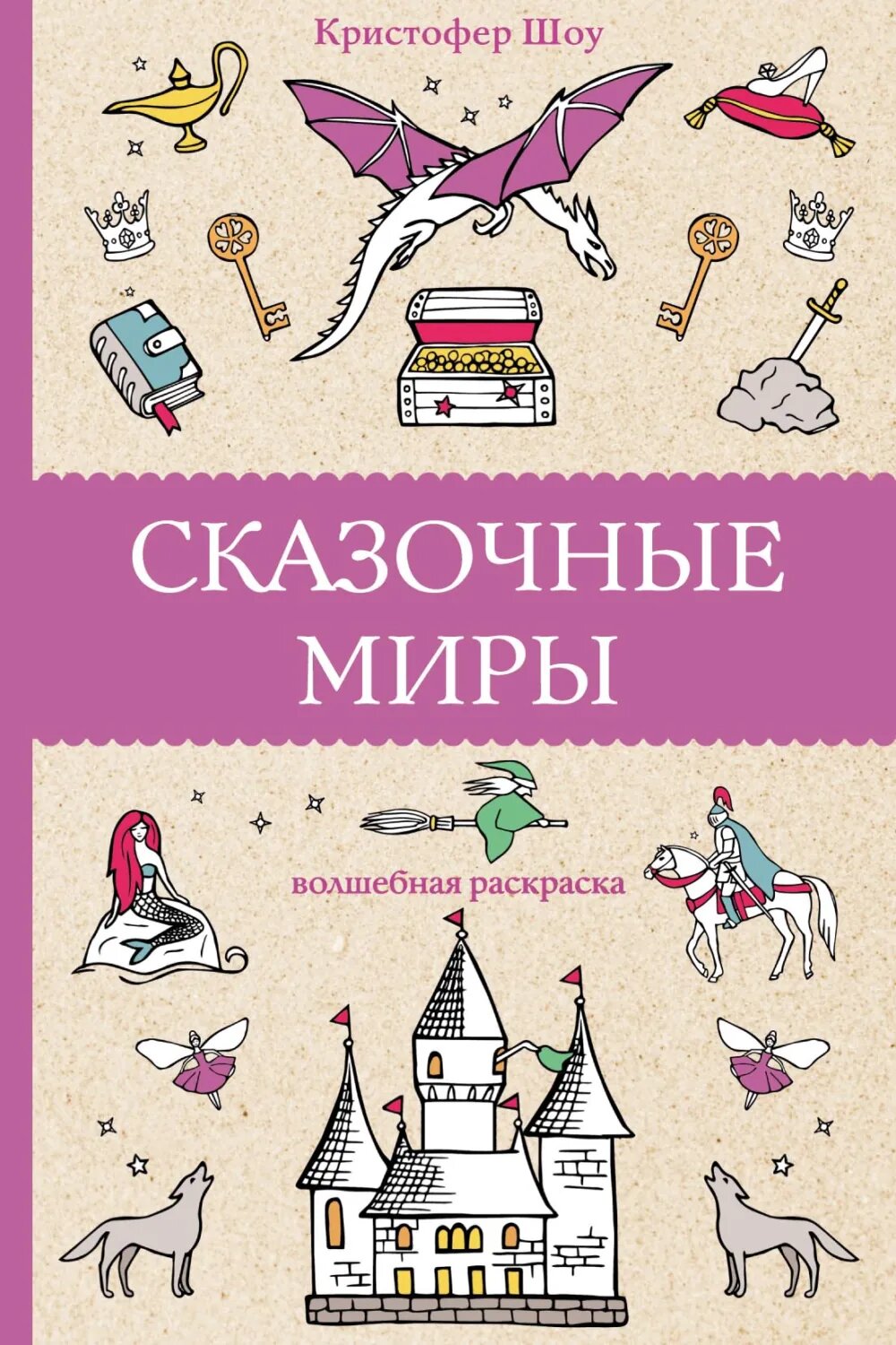 Сказочные миры [Цифровая книга]