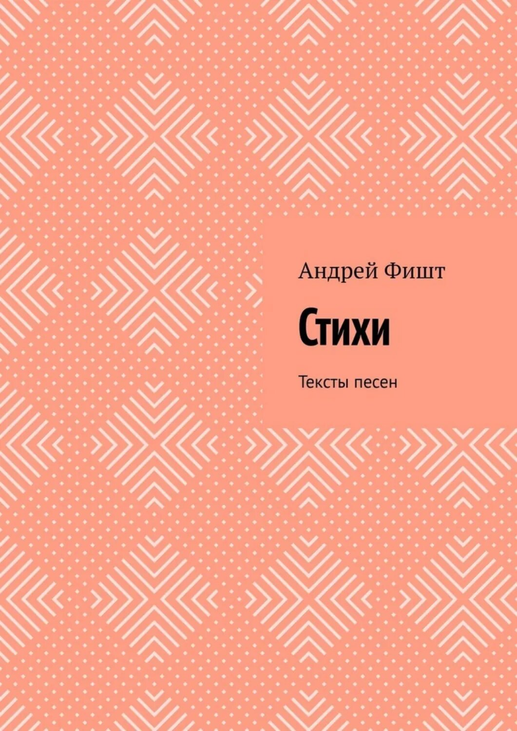 Стихи. Тексты песен [Цифровая книга]