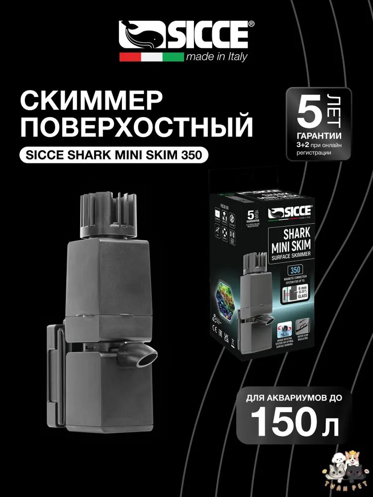 SICCE Shark MINI SKIM 350 Скиммер для аквариума до 150л