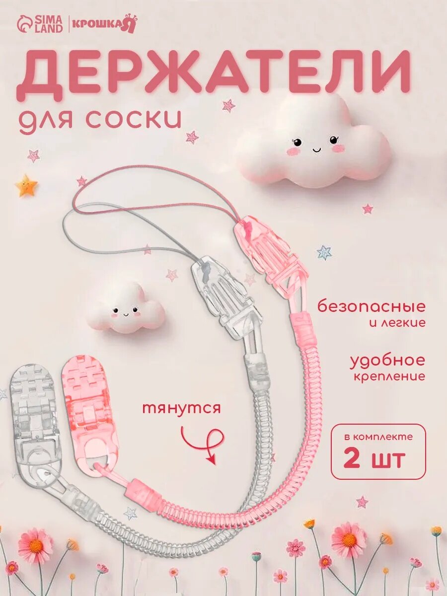 Держатель для пустышки Крошка Я, пружинка, 2 шт, цвет прозрачный/розовый