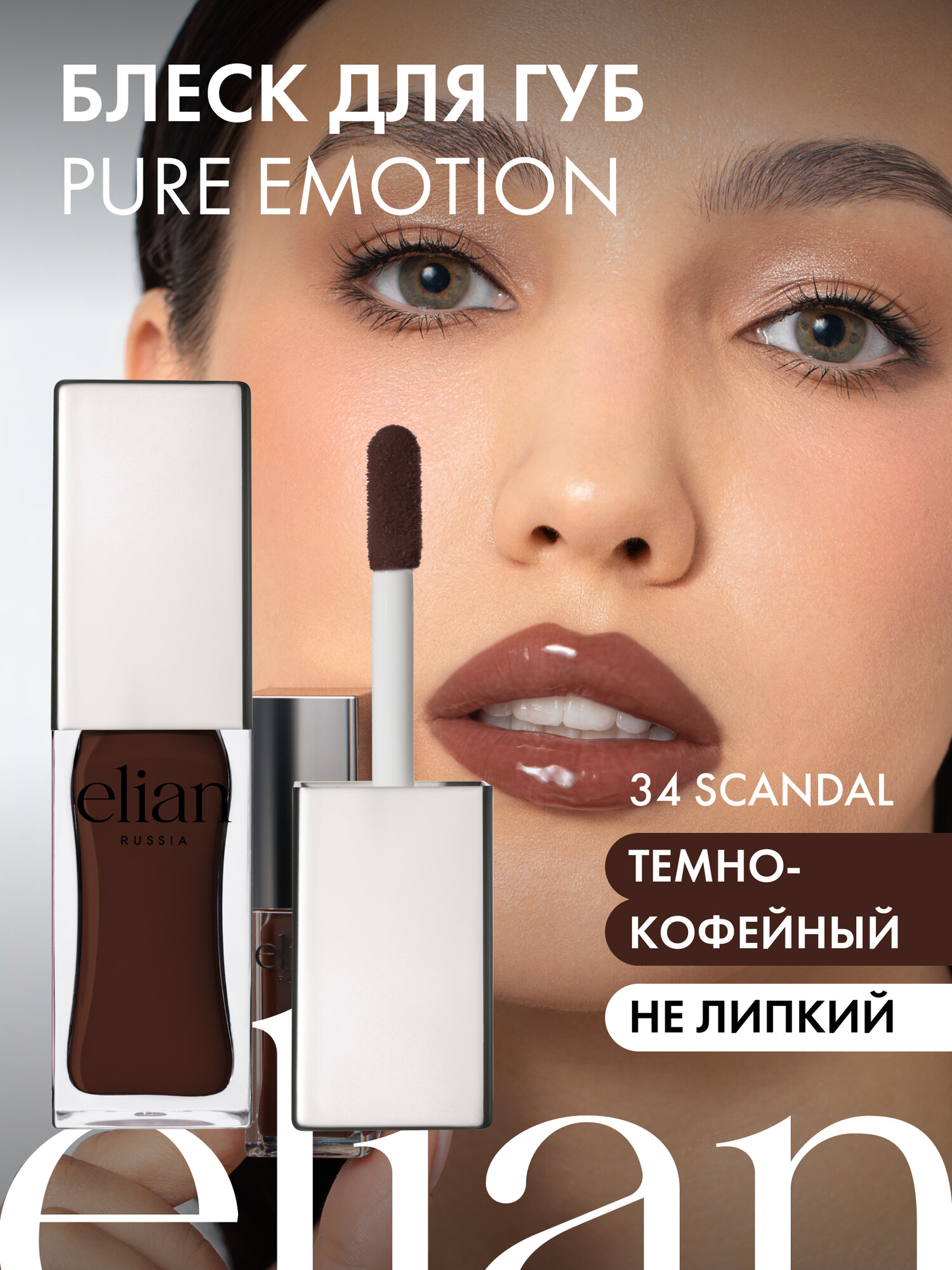 ELIAN RUSSIA Блеск для губ увлажняющий тон 34 Scandal кофейный темно- коричневый