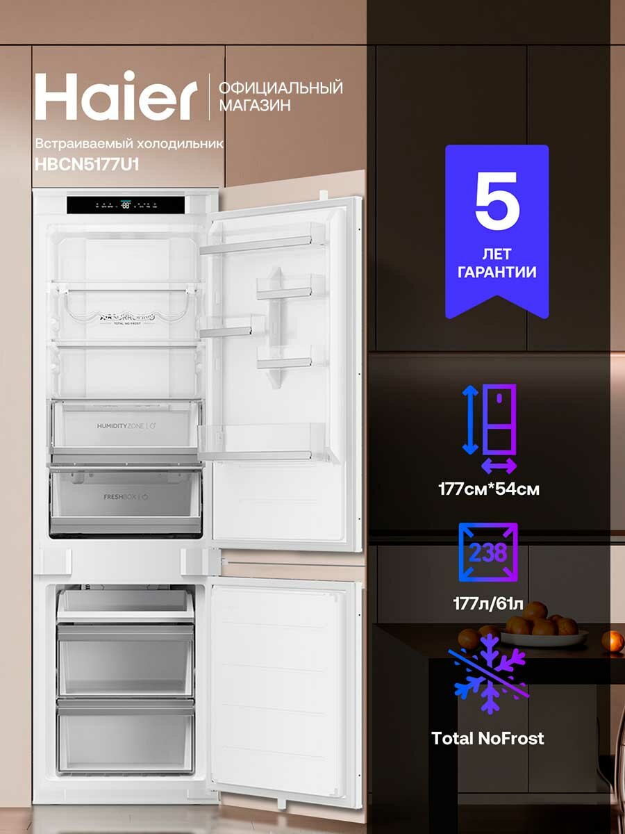 Встраиваемый двухкамерный холодильник Haier HBCN5177U1