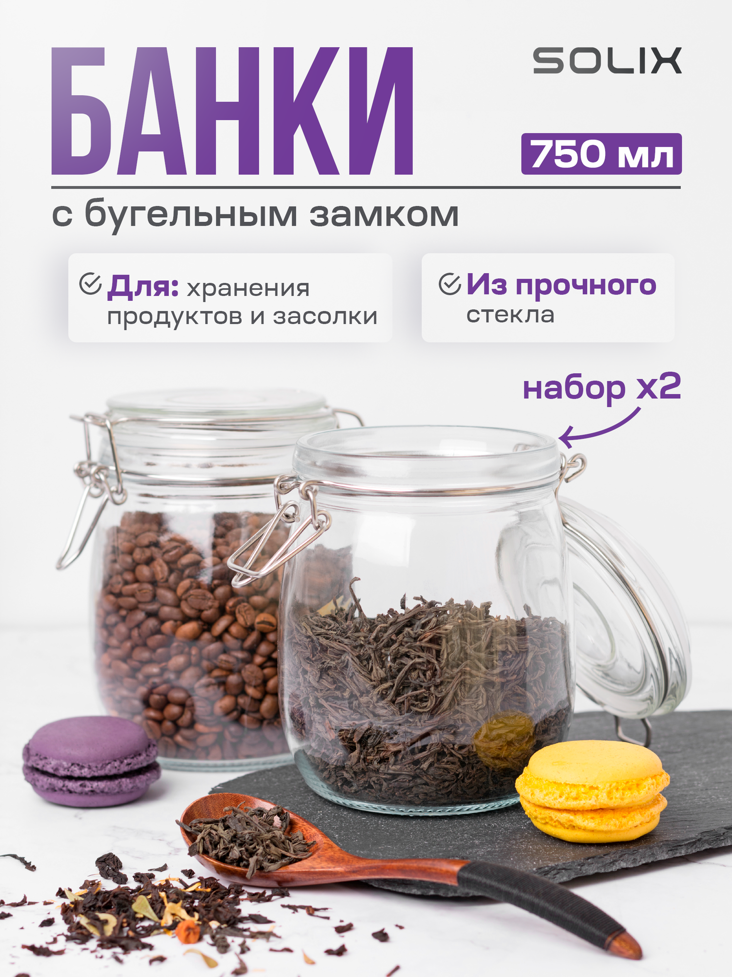Стеклянные банки SOLIX, 750 мл, круглые, бугельный замок, 2 шт