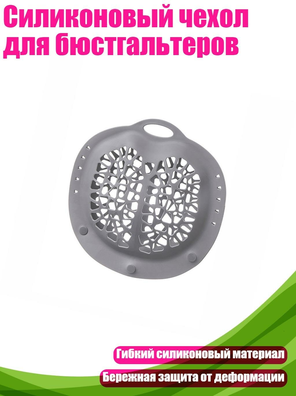 Силиконовый чехол для бюстгальтеров, Серый