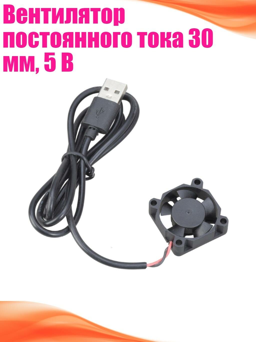 Вентилятор постоянного тока 30 мм, 5 В