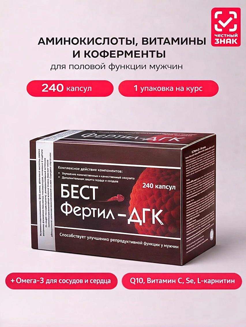 Бестфертил-дгк, 240 капсул, комплекс для мужской фертильности, витамины и аминокислоты для мужчин, Омега-3, L-карнитин, коэнзим Q10