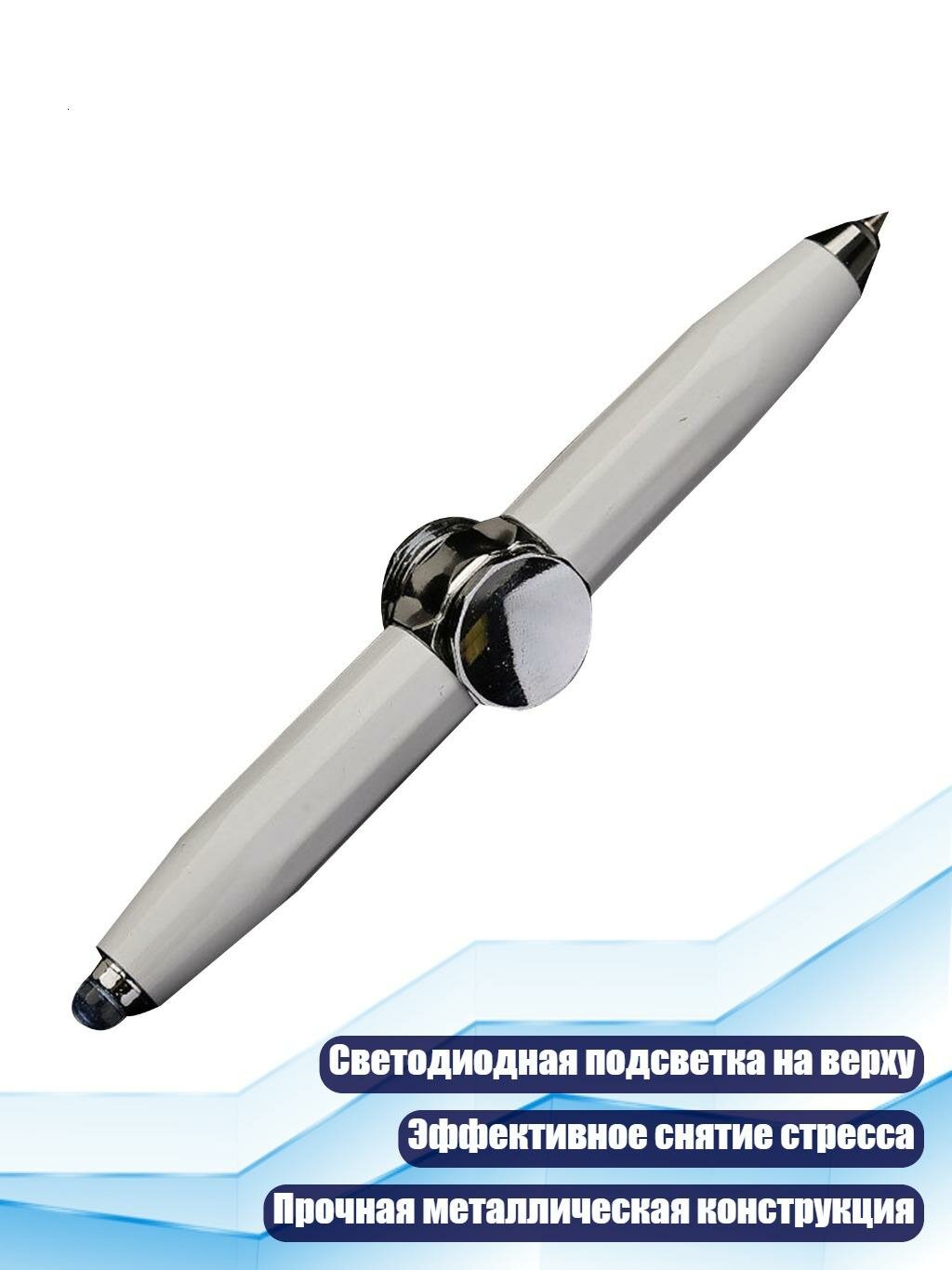 Металлическая ручка-спиннер с LED, Белый