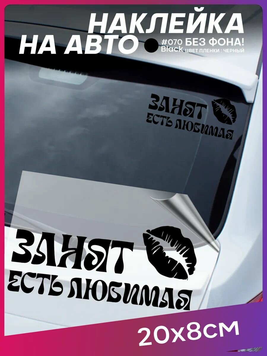 Наклейка на авто Надпись Занят Есть любимая