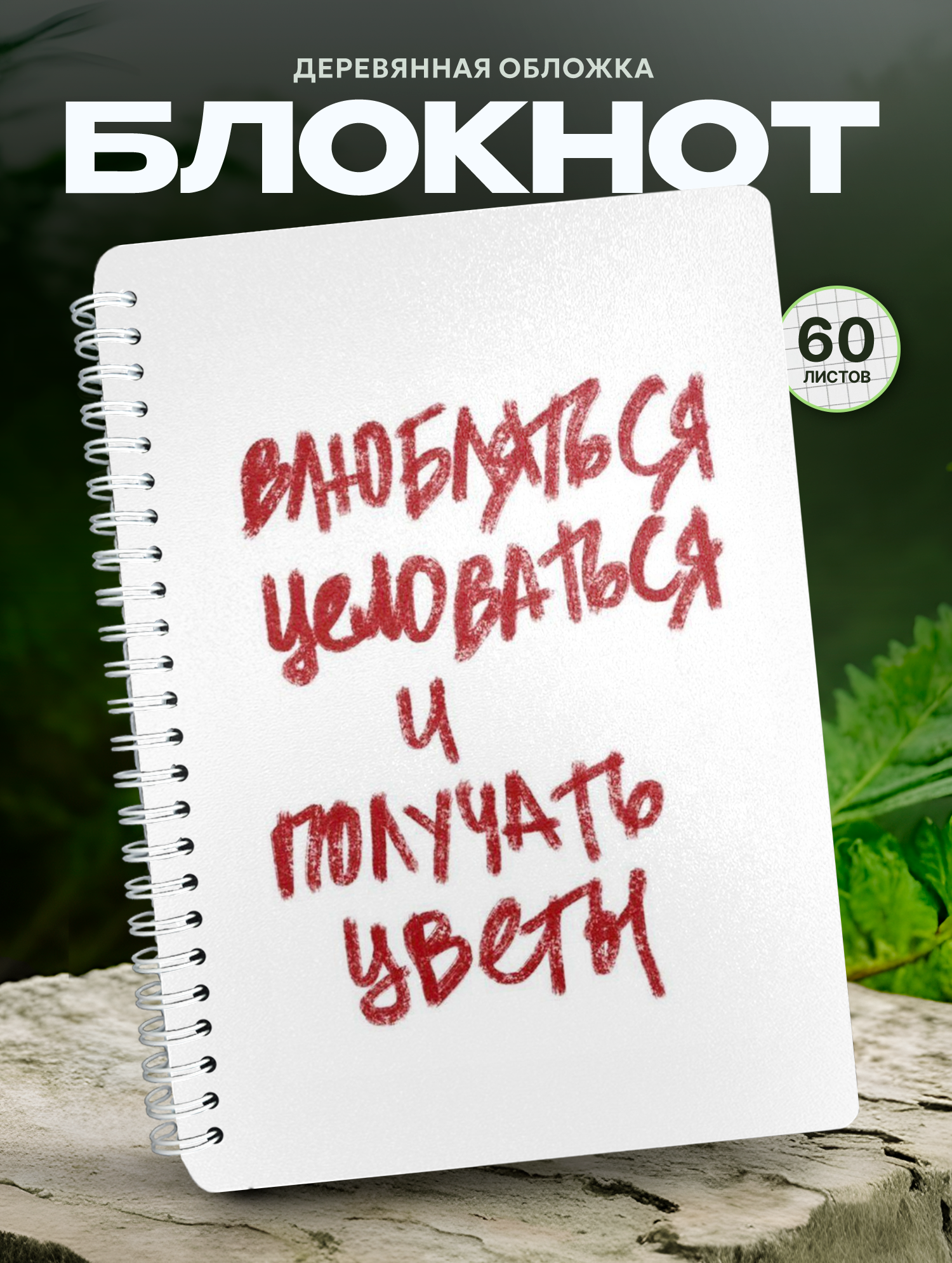 Блокнот Wood-book "влюбляться целоваться и получать цветы", A5, твердая обложка, лхдф