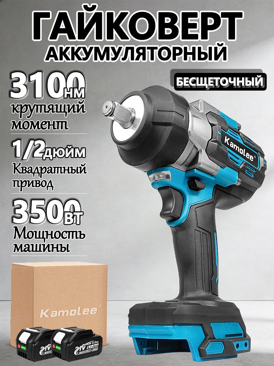 Kamolee/DTW1300-A 3100Нм 1/2" 8000об/мин Гайковерт Аккумуляторный Ударный Бесщеточный,2*6Ah