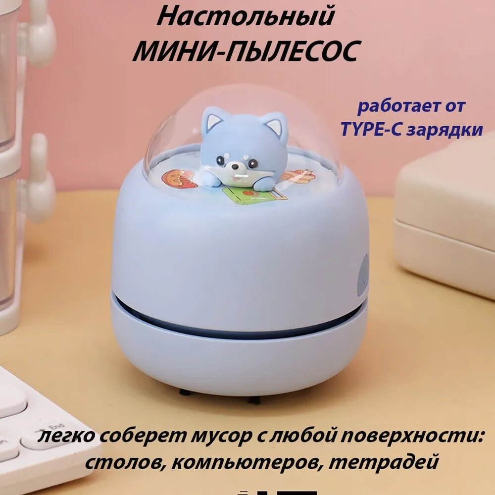 Мини-пылесос настольный для стола, компьютера, тетрадей, Type-C зарядка, голубой