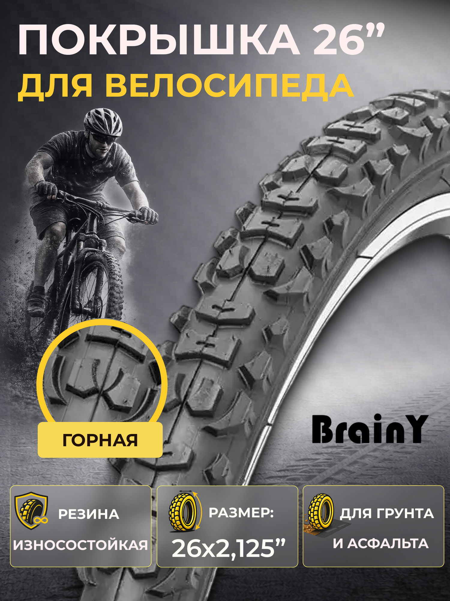 Велосипедная покрышка 26" BrainY 26x2.125 XR-003/690009