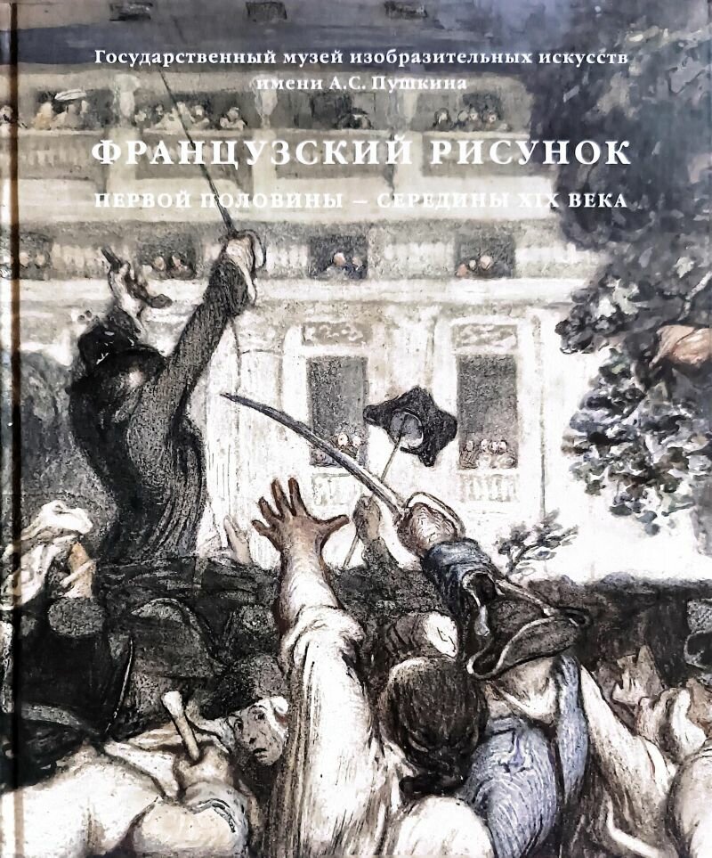 Французский рисунок первой половины - середины XIX века
