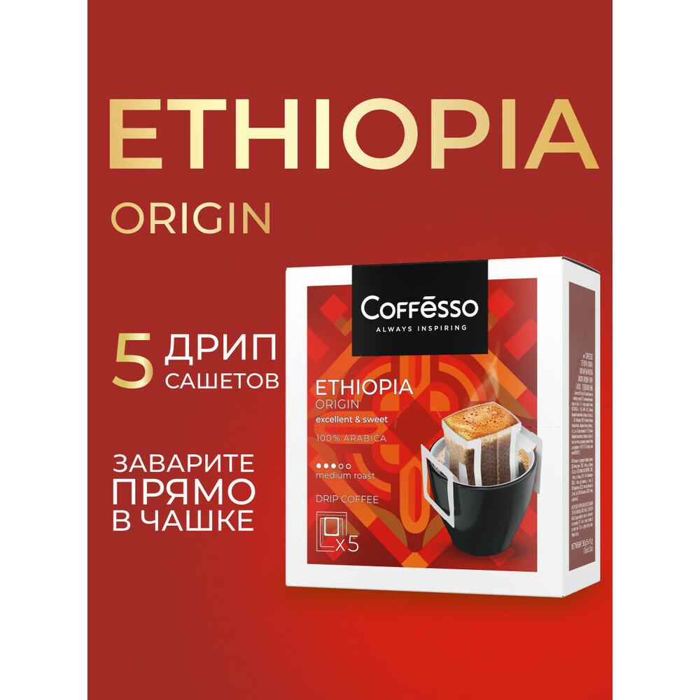 Кофе в дрипах Coffesso Ethiopia Origin, 5 шт