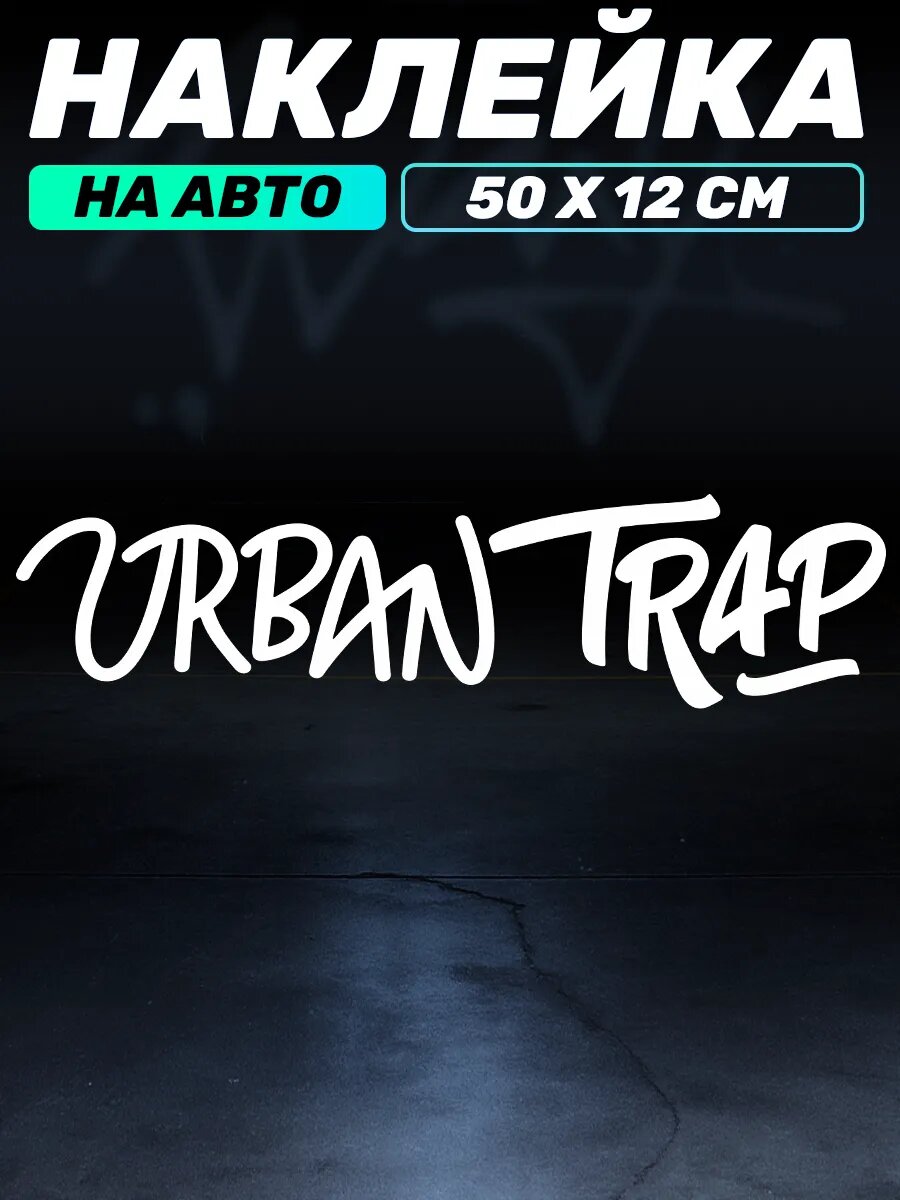 Наклейка на авто надпись на лобовое стекло Urban trap