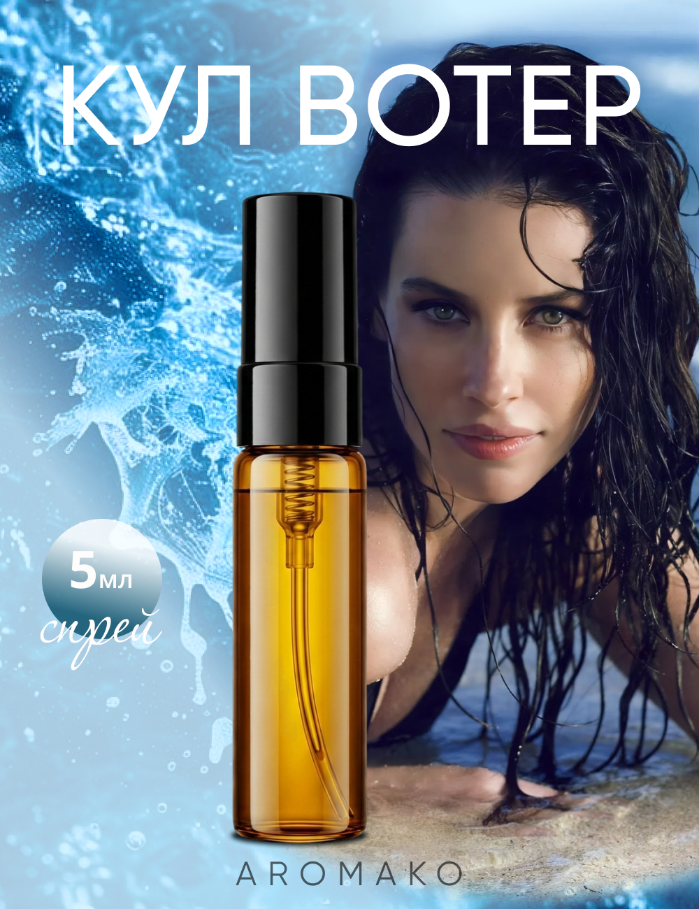 Духи - спрей "Холодная Вода" 5 мл, AROMAKO водные, альдегидные