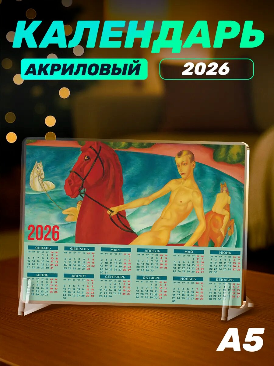 Календарь 2026 настольный Картина Купание красного коня