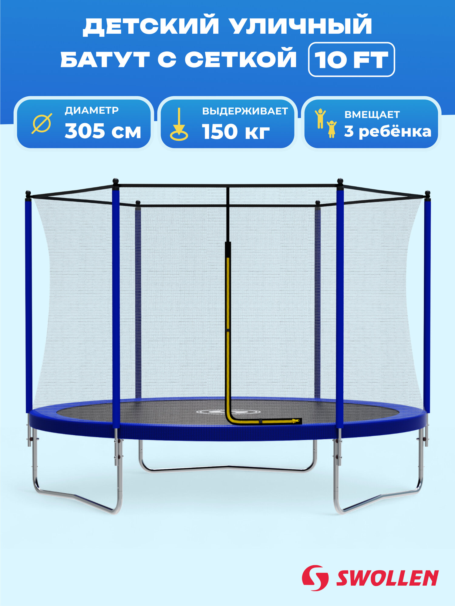 Батут c защитной сеткой SWOLLEN Start Outside ZIP 10 FT 305 см (Blue), детский, уличный, каркасный, большой