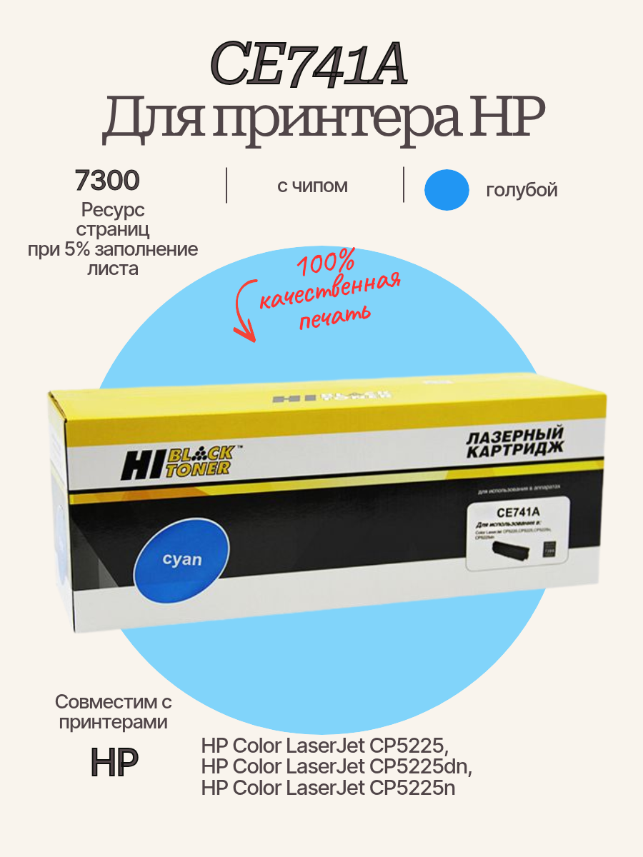 Картридж Hi-Black (HB-CE741A) для HP