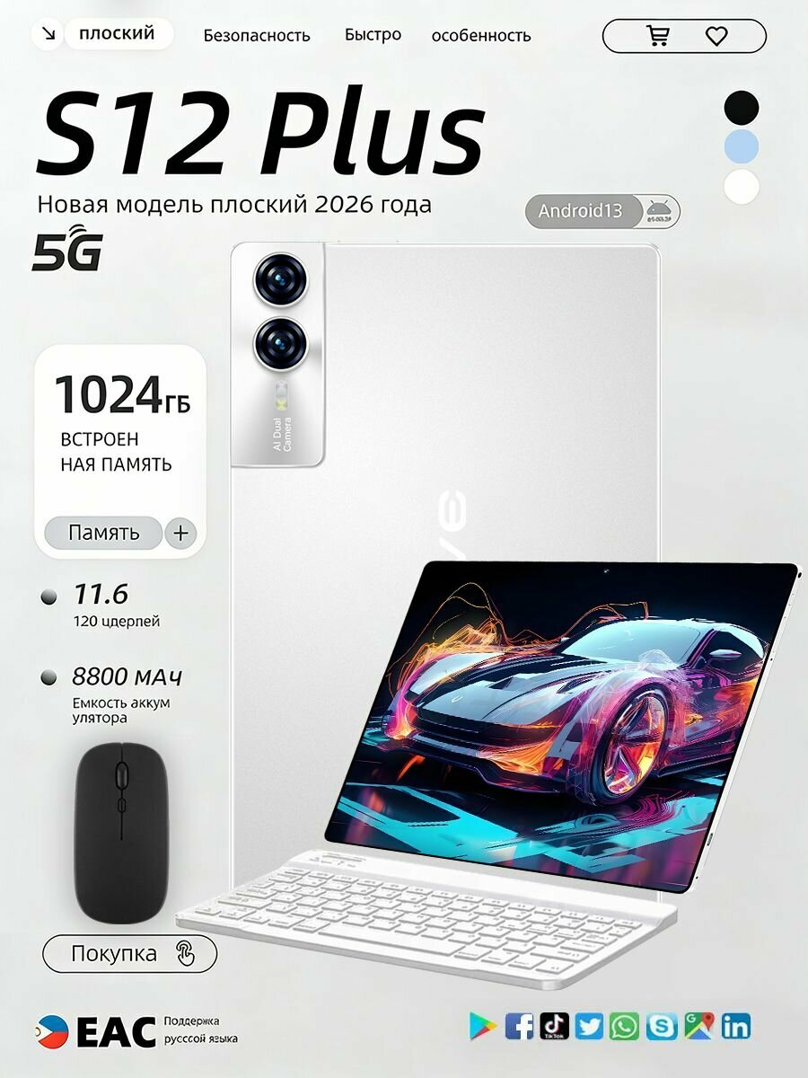 Игровой планшет S12 Plus, 16ГБ, 1ТБ, Android 13, клавиатура и мышь в комплекте