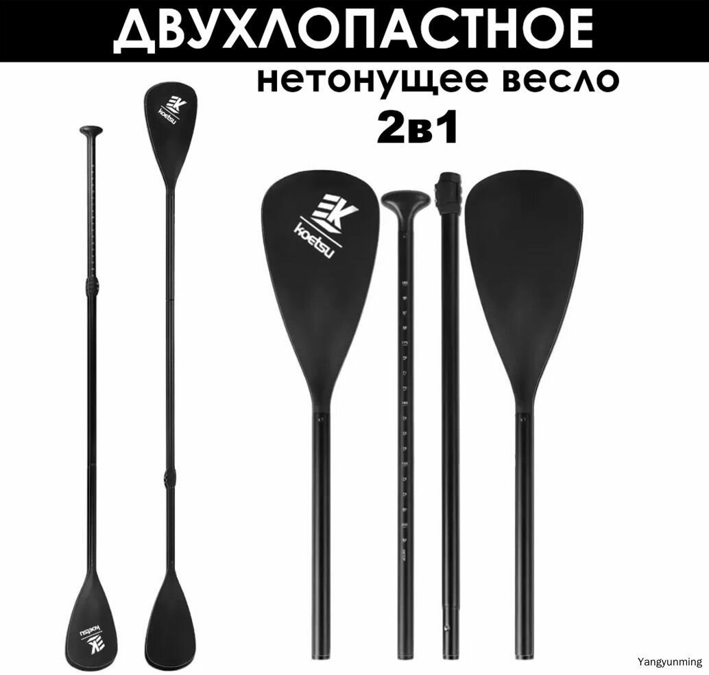 Двухлопастное Весло для сапборда для сап / каяк нетонущее