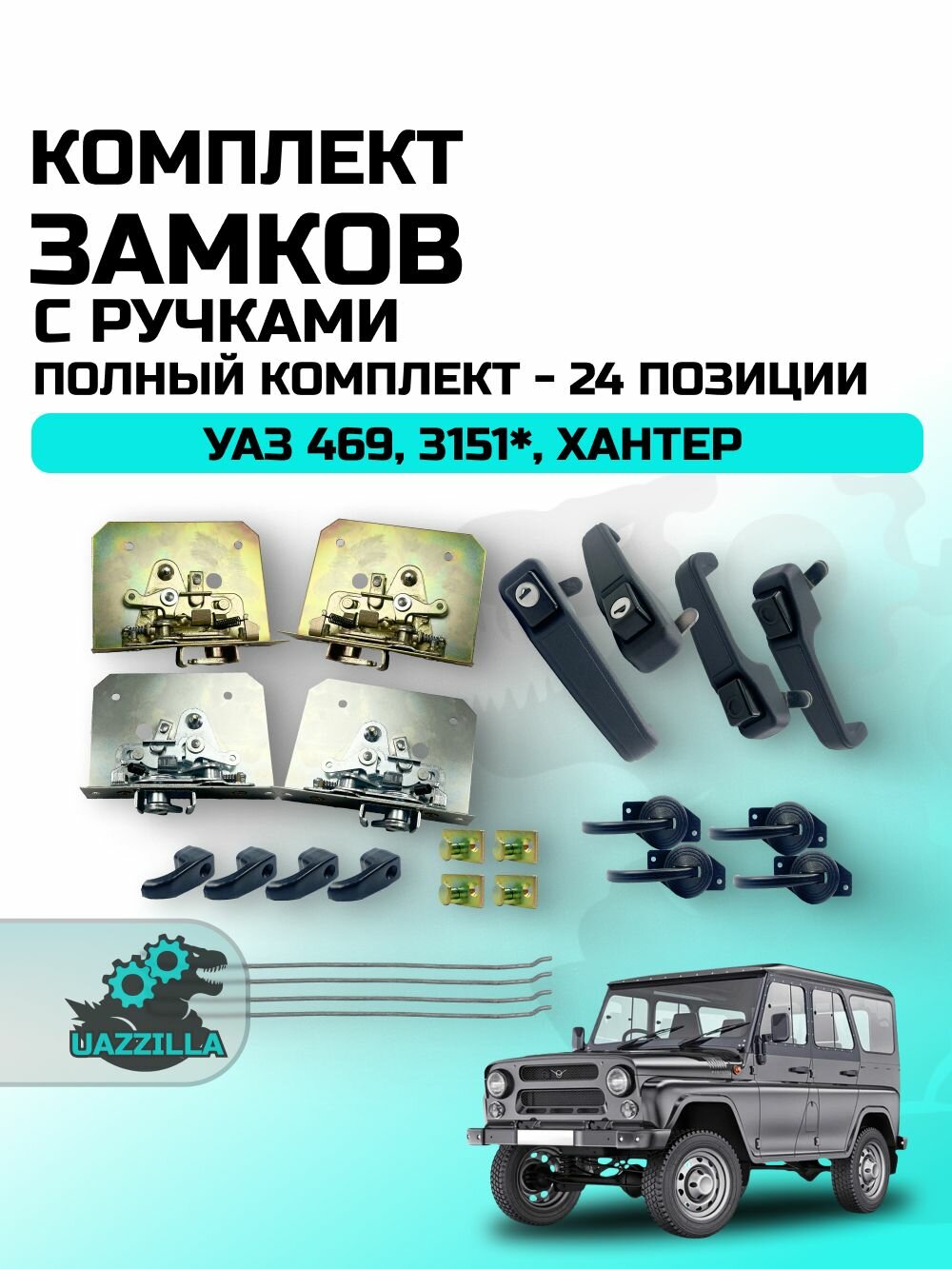 Комплект замков с ручками УАЗ 469, 3151*, Хантер (полный установочный к-т 24 позиции)