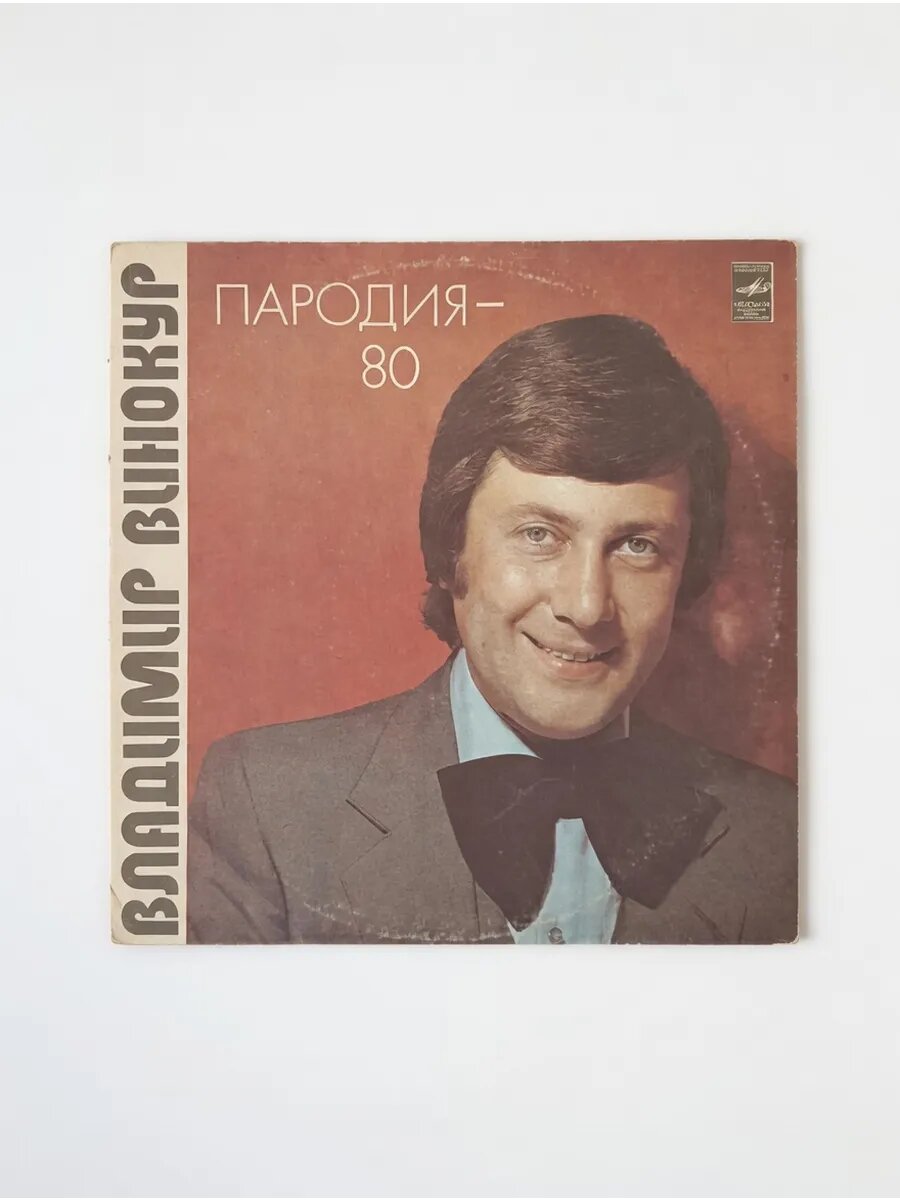 Владимир Винокур –Пародия-80. В