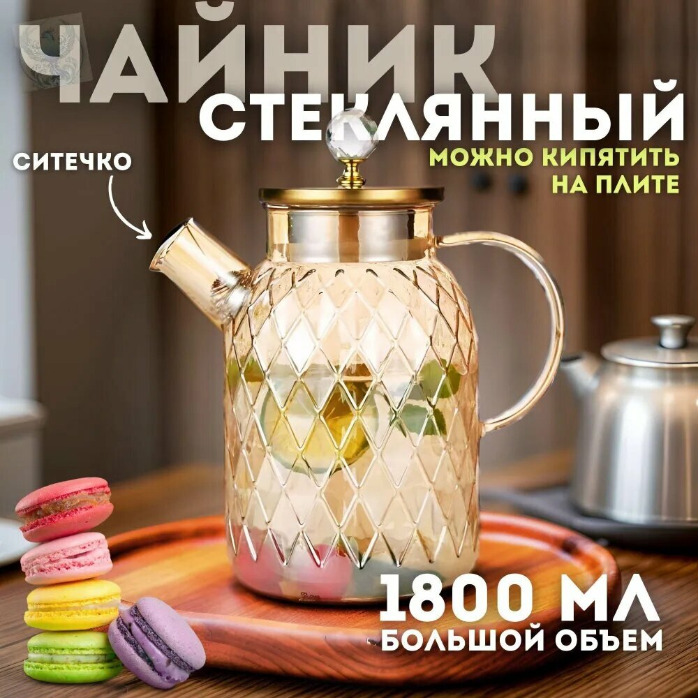 Легкий роскошный холодный чайник из высококачественного боросиликатного стекла, 1800 мл