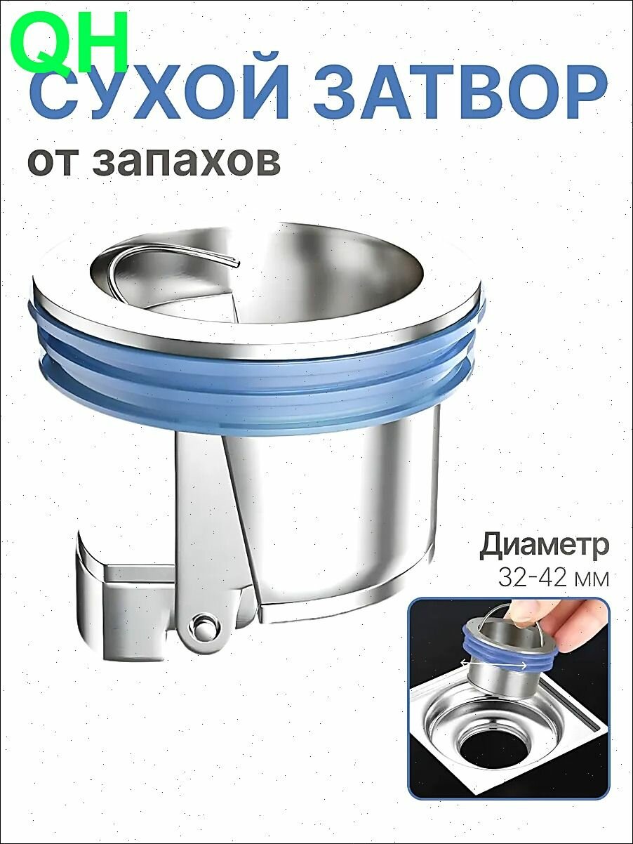 Сухой затвор/ клапан затвор для душа, сливного трапа в полу / сухой сифон