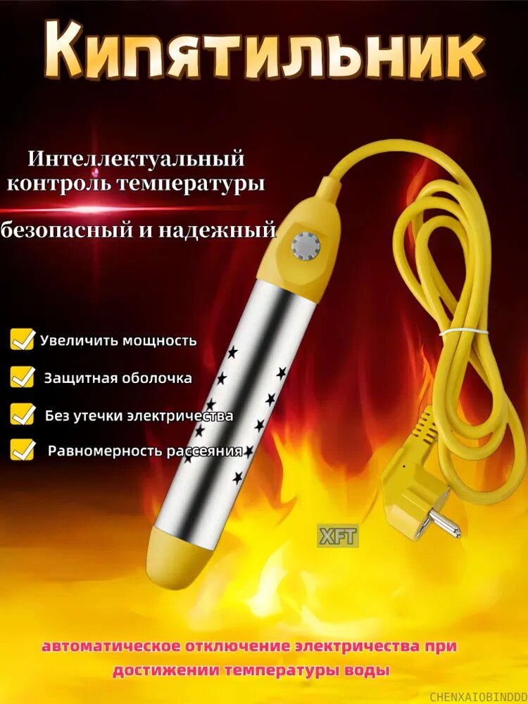 Кипятильник с автоотключением, антиожоговый, из нержавеющей стали; нагреватель воды погружной 2500Вт
