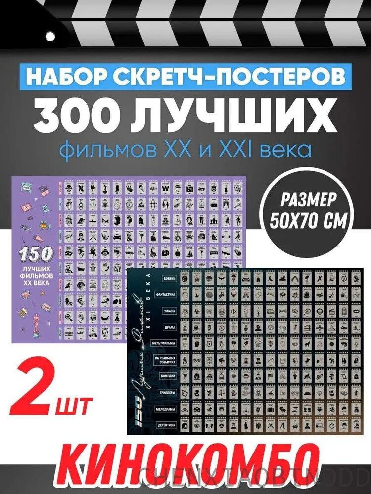 Скретч-постер Фильмы 300 лучших фильмов 50x70см 2шт Подарок Кинокомбо