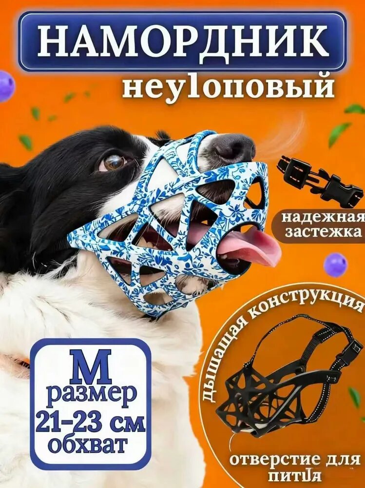 Намордник для собак, маска для собак, M