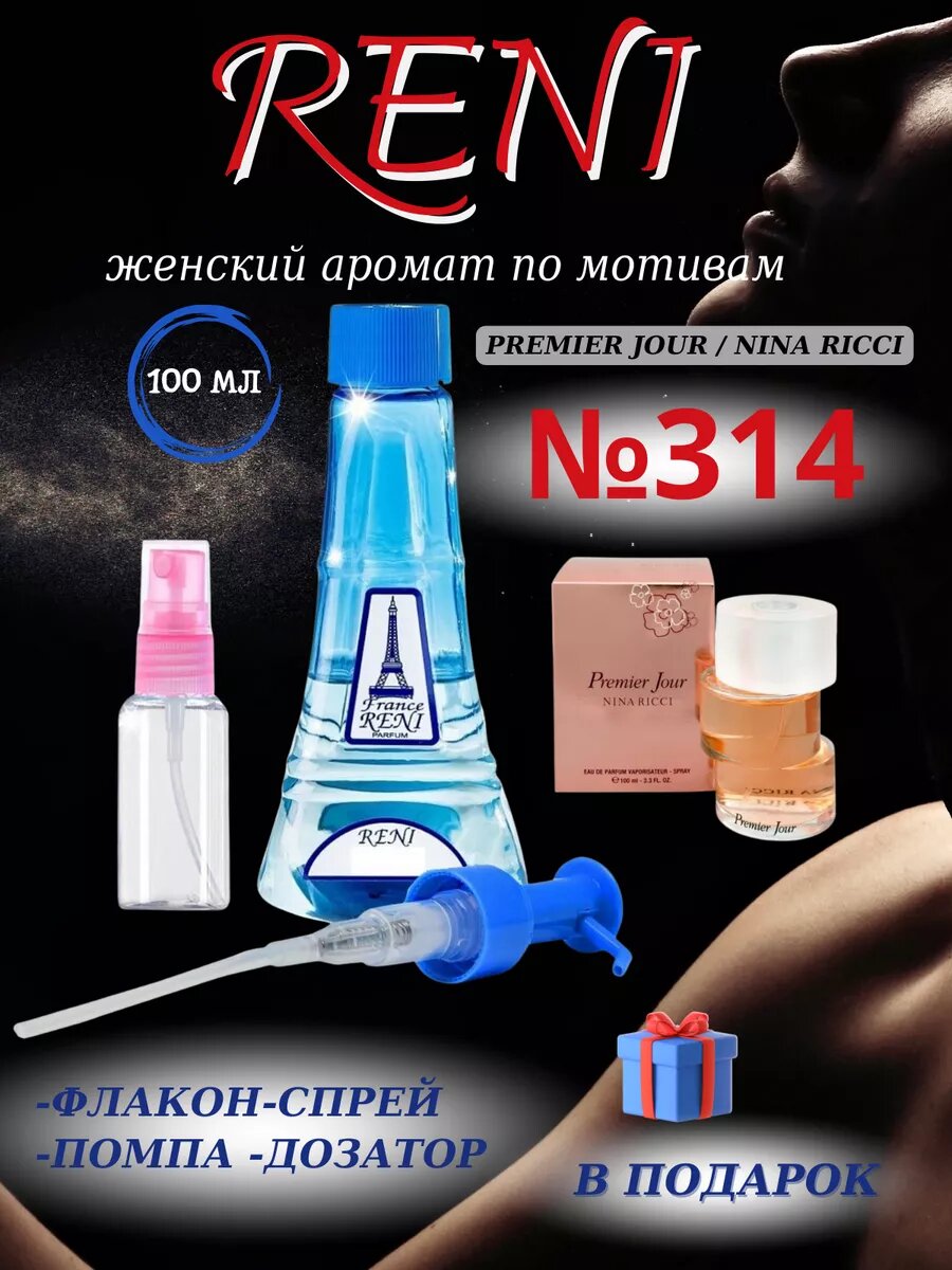 Духи на разлив Рени 314