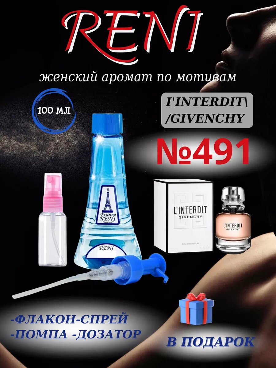Духи на разлив Рени 491
