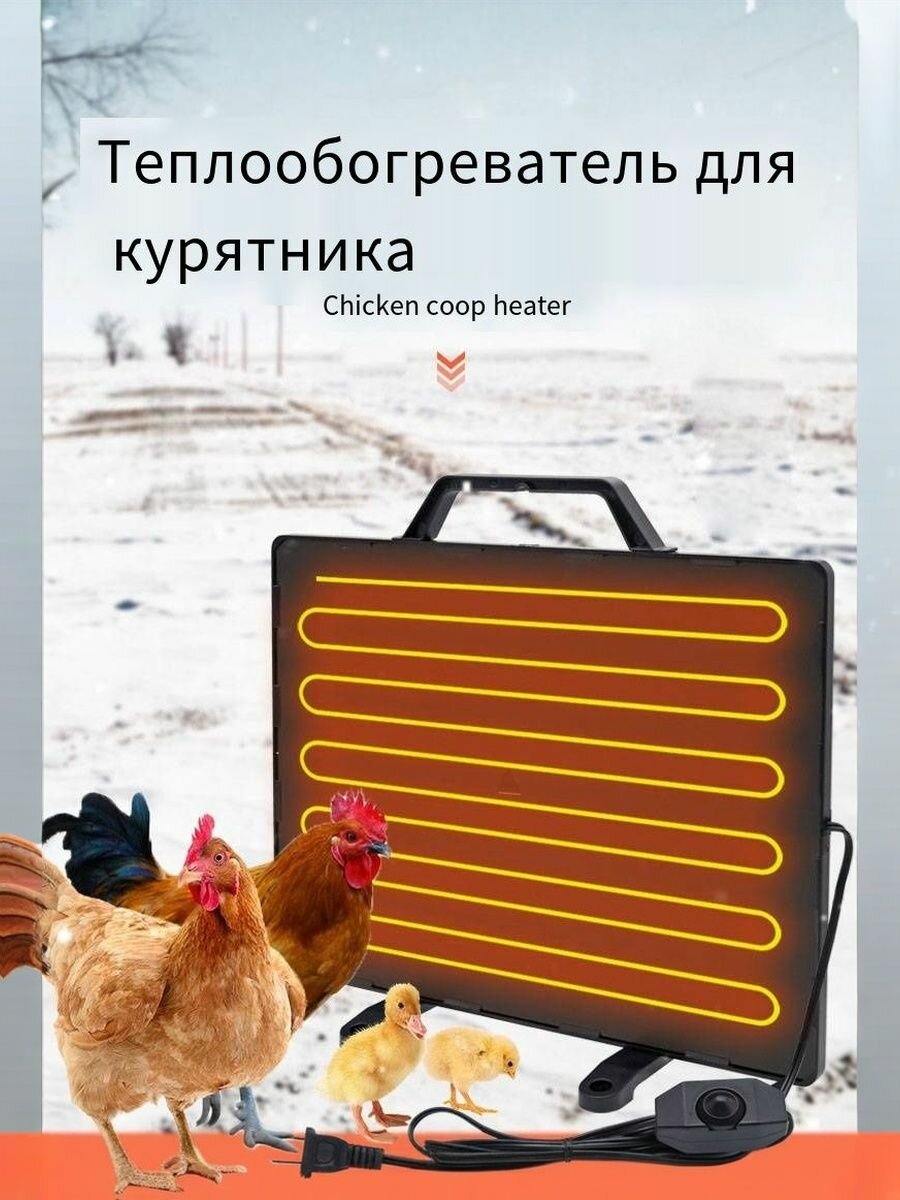 Обогреватель для курятника нагревательная плита зимний