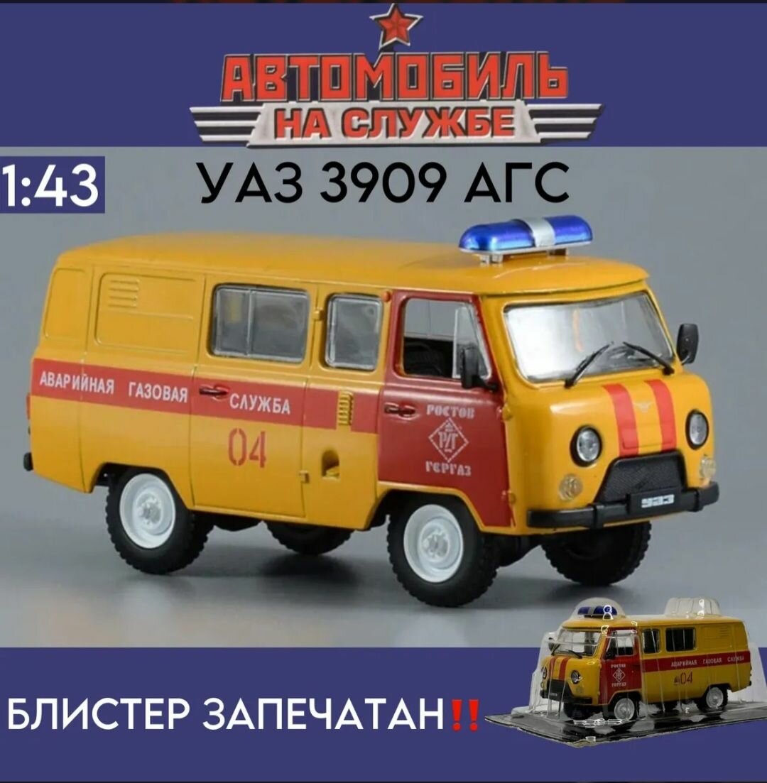 Масштабная модель УАЗ 3909 АГС Деагостини АНС/1:43/ цвет жёлтый