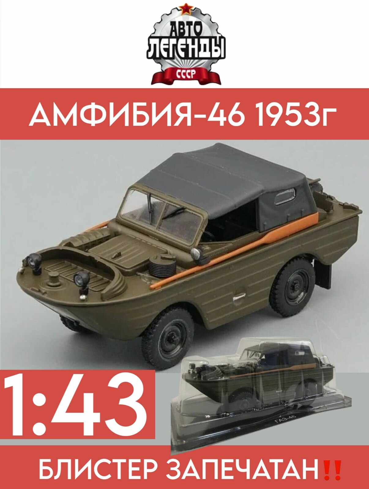 Масштабная модель Амфибия-46 1953г. Деагостини АЛ/1:43/цвет хаки