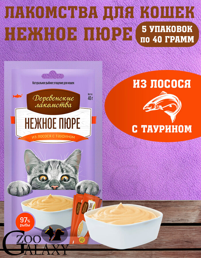 Деревенские лакомства Нежное пюре из лосося с таурином 5х40гр