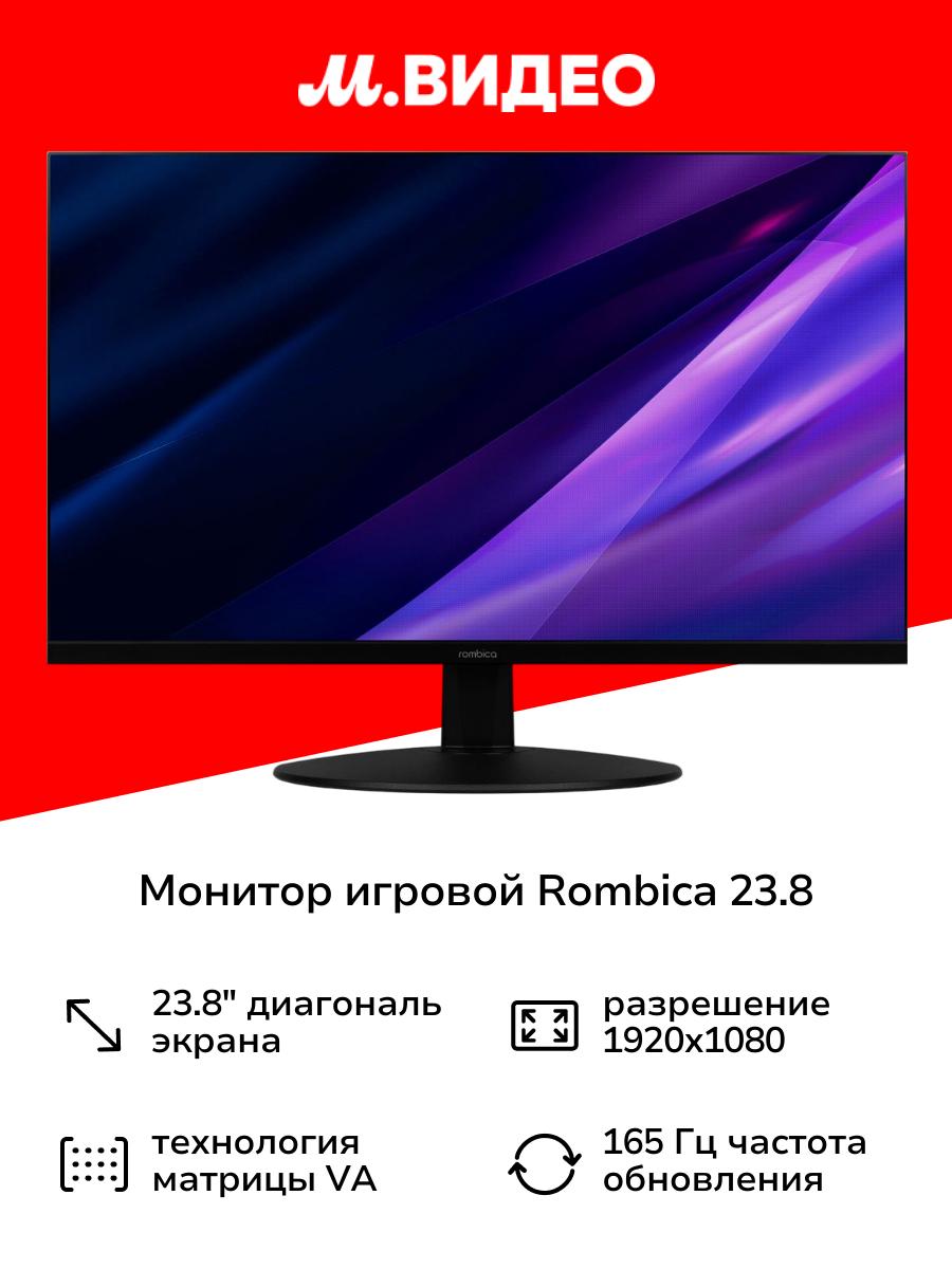 Монитор игровой Rombica 23.8"/VA/1920x1080/165Гц/черный (V24G1)
