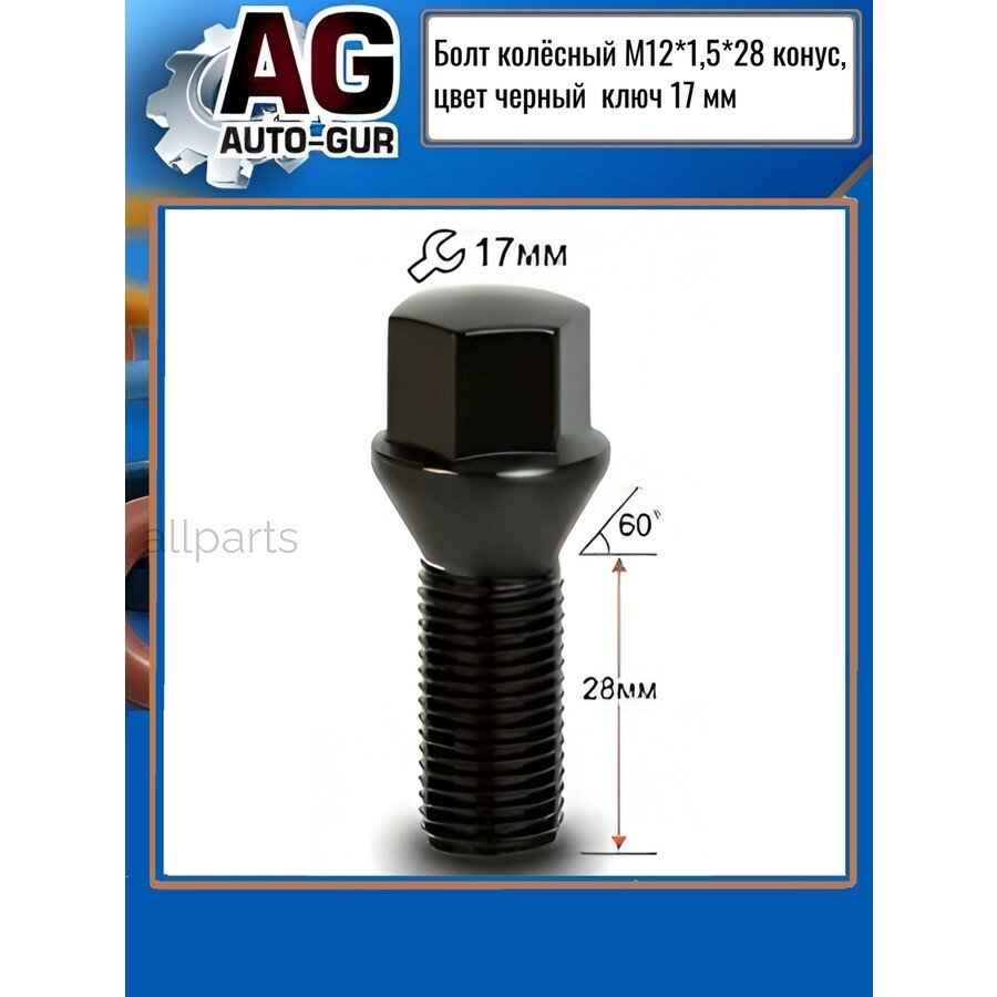 AUTO-GUR 175110BA Болт колёсный М12x1,5x28 конус, черный хром, кл.17мм AUTO-GUR 175110BA
