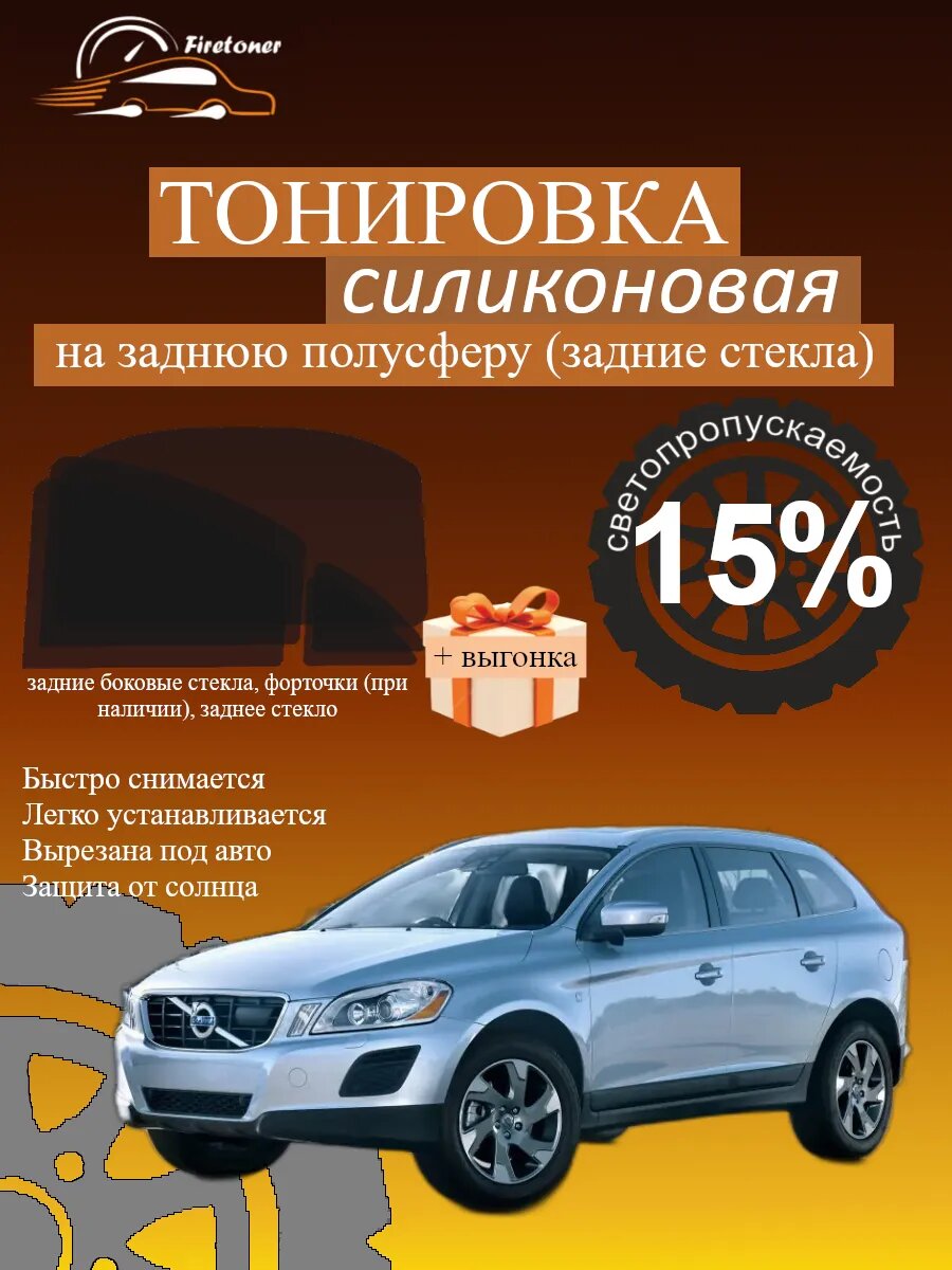 Съемная тонировка для задних стекол Volvo XC60 1 поколение, светопропускаемость 15%