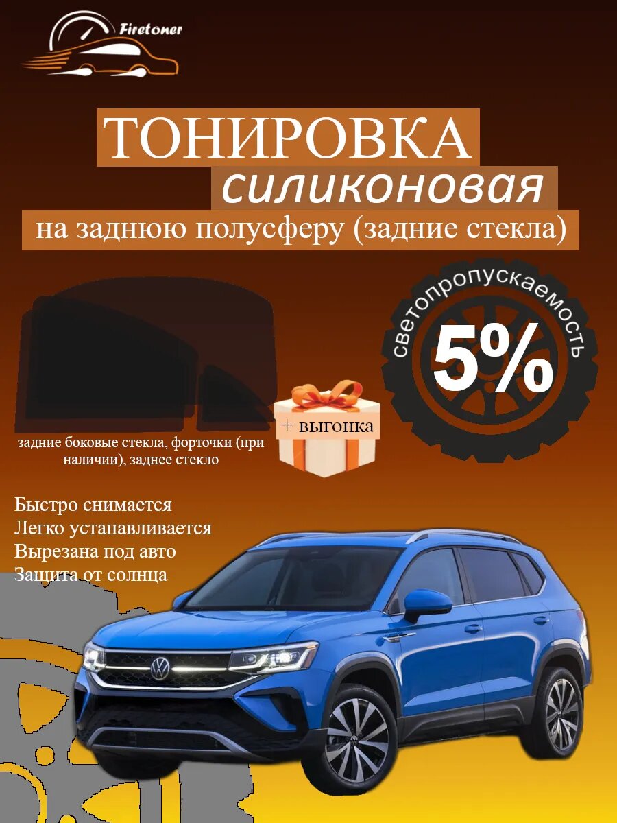Съемная тонировка для задних стекол VW Taos 1 поколение, светопропускаемость 5%