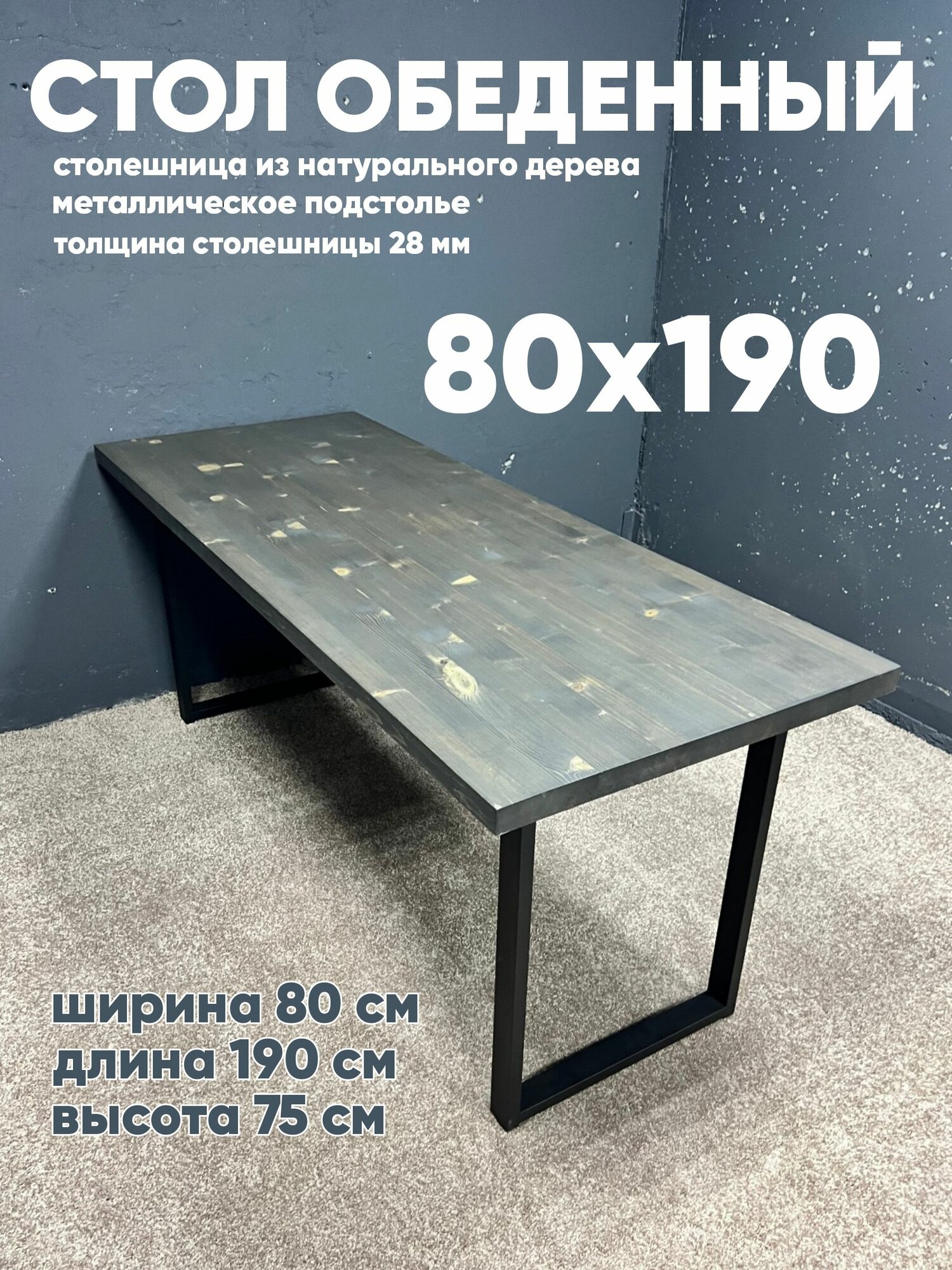 Стол обеденный 190х80, столешница массив, ножки металл